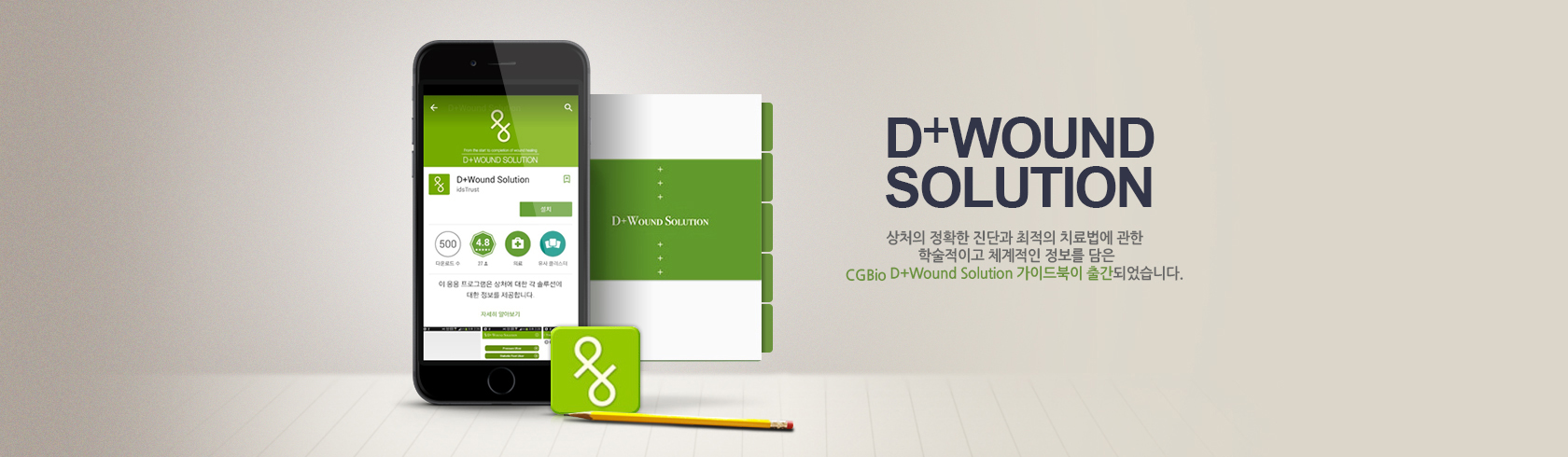 D+Wound Solution. 상처의 정확한 진단과 최적의 치료법에 관한 학술적이고 체계적인 정보를 담은 CGBio D+Wound Solution 가이드북이 출간되었습니다 ...